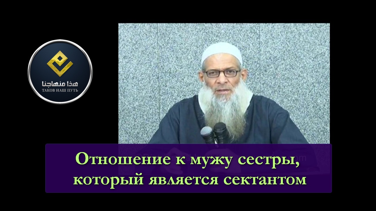 Отношение к мужу сестры, который является сектантом.mp4