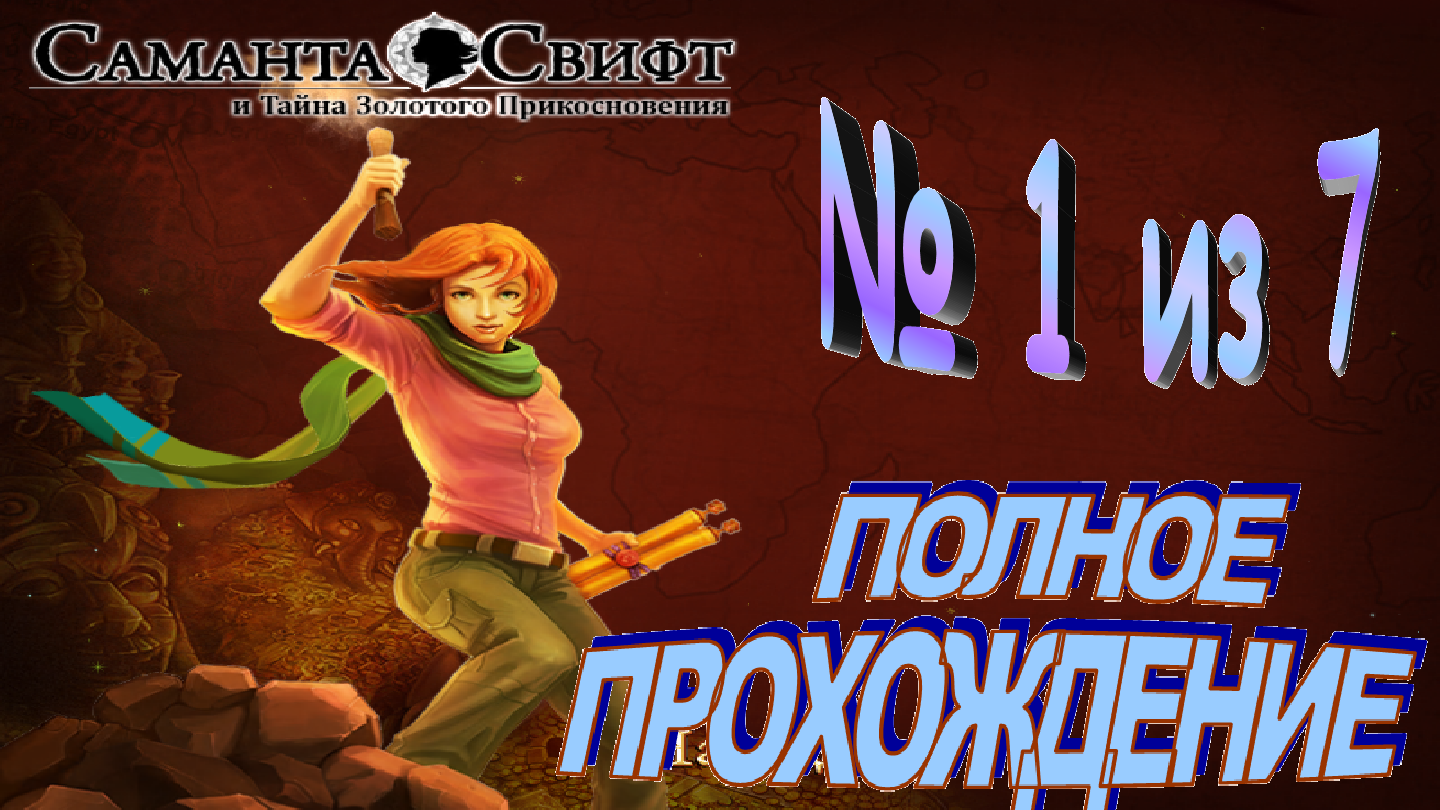 Саманта Свифт и Тайна Золотого Прикосновения.1 из7 Полное прохождение. Золотое Сердце Мидаса