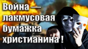 Война — лакмусовая бумажка христианина!