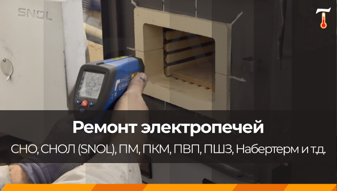 Ремонт нагревательного оборудования. Лаб-Терм
