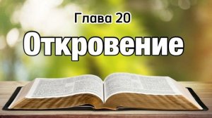 Откровение, глава 20