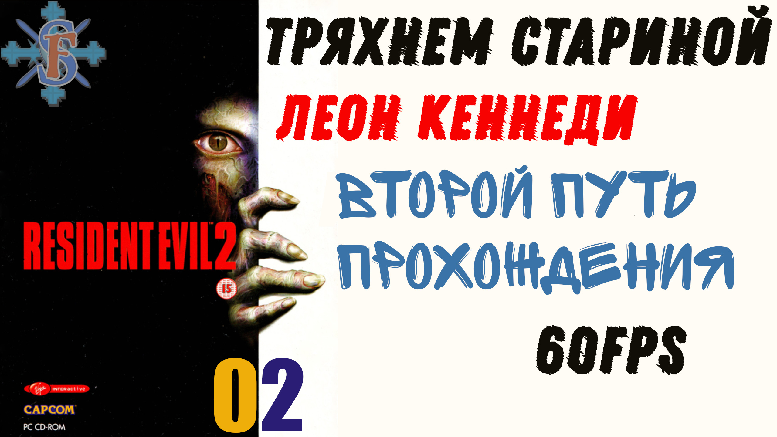 RE2 Немного ностальгии (Русский звук) Leon 02