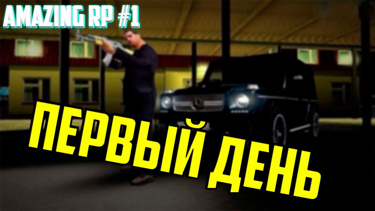 Amazing RP - #1 Первый День!!!
