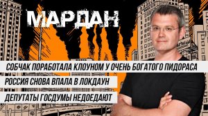 МАРДАН | 25.10.2021 | Путин на Валдае, рекордное число COVID-19 в России и свадьба Вавилова в Италии