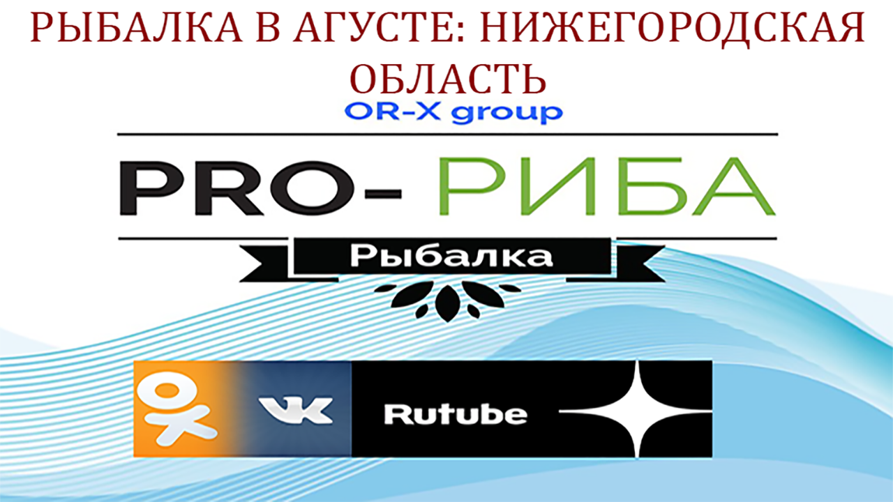 Pro-Риба | #рыбалка в августе: Нижегородская область.