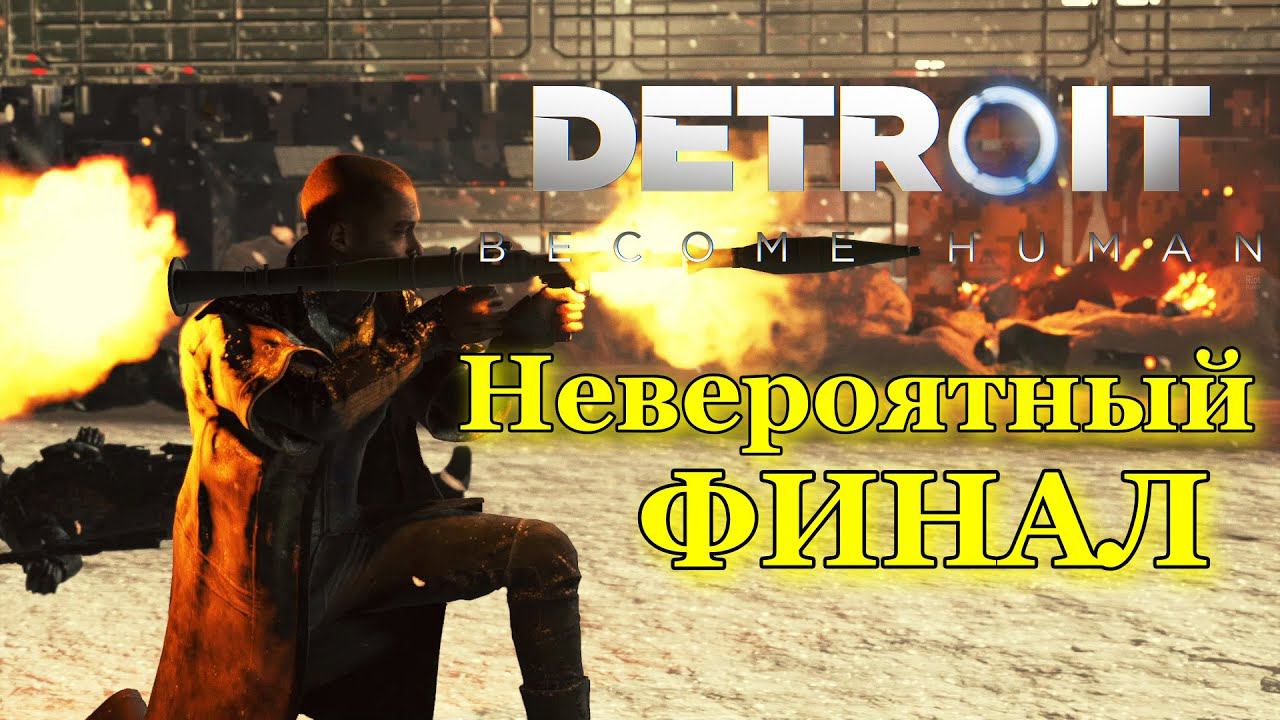 Невероятный финал в Detroit: Become Human #9