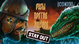 Русы против Ящеров в STAY OUT  | RU-2