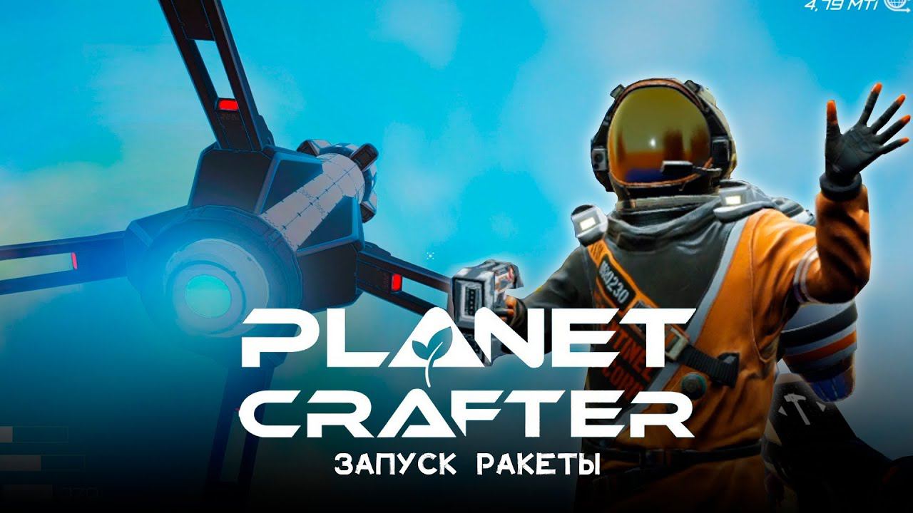 Planet Crafter №7 | Запуск ракеты, НО БЕЗ МЕНЯ...