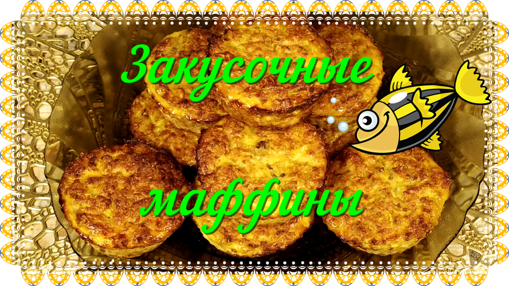 Закусочные маффины.mp4