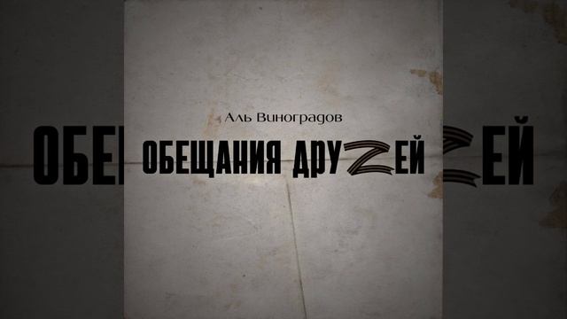 "Обещания друZей" Аль Виноградов