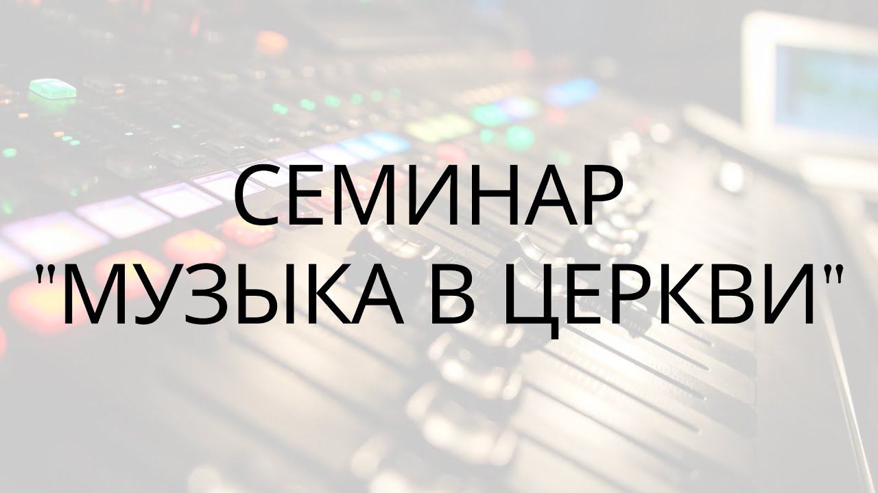 Семинар о музыке в церкви