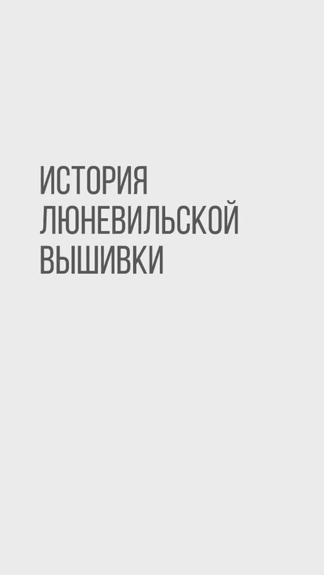 Люневильская вышивка, обучение  История люневильской вышивки.