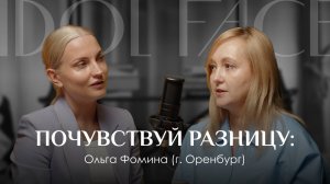 IDOL FACE Почувствуй разницу с Ольгой Фоминой. Жизнь женщины ДО и ПОСЛЕ покупки франшизы.