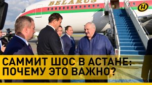 ЛУКАШЕНКО ПРИБЫЛ В АСТАНУ НА САММИТ ШОС: почему для Беларуси это – стратегическая перспектива?