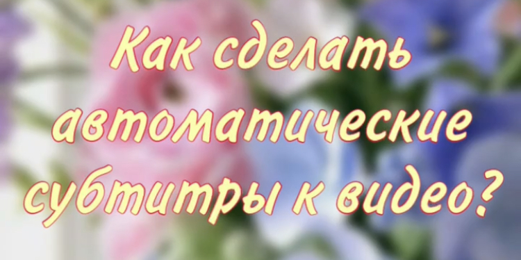 Как сделать автоматические субтитры к видео
