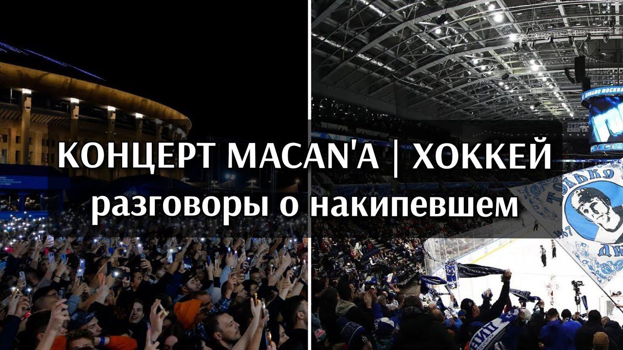 ВЛОГ: КОНЦЕРТ МАКАНА | ХОККЕЙ | Разговоры о накипевшем