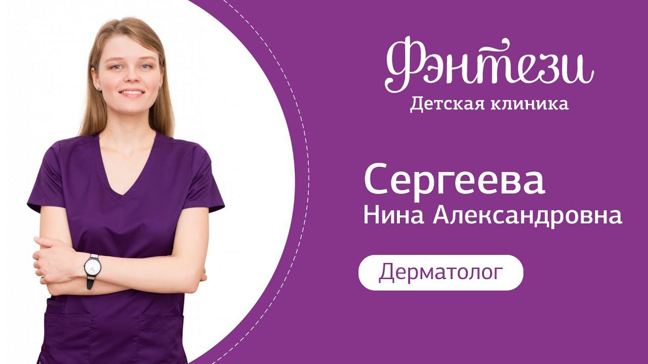 Нина Сергеева - врач-дерматолог.