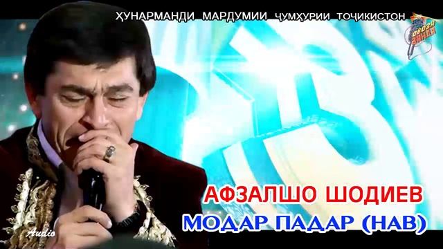 Афзалшо Шодиев Модар Падар