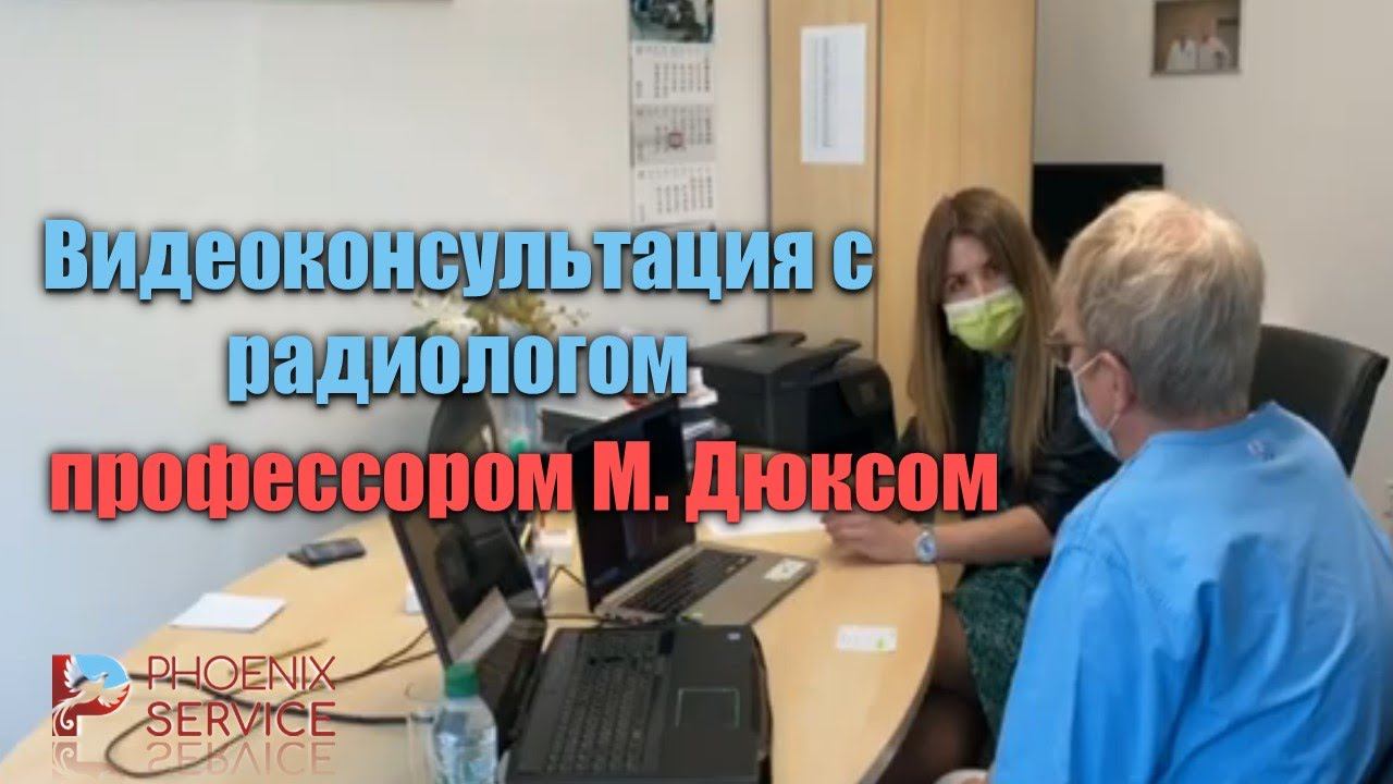 Видеоконсультация с радиологом профессором М. Дюксом