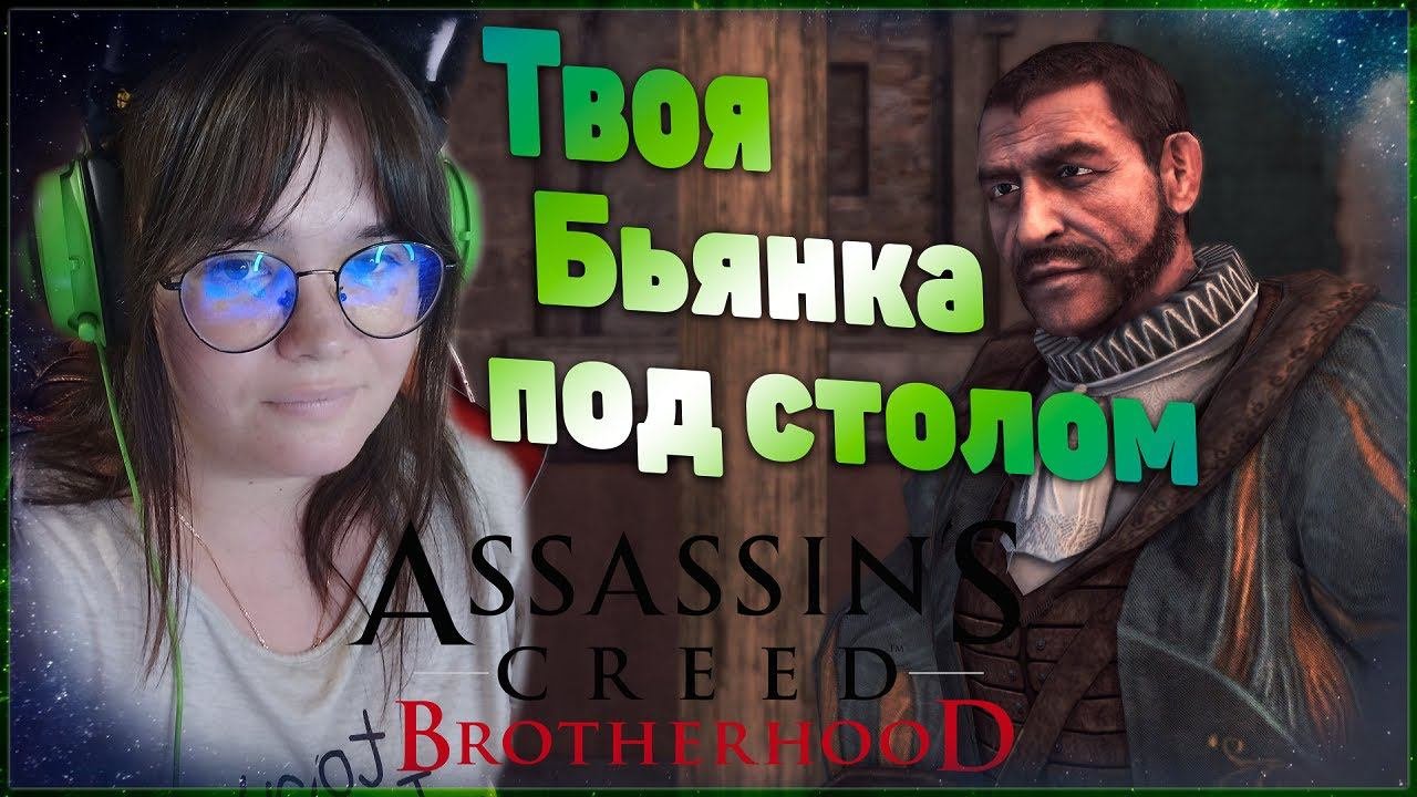 Assassin's Creed Brotherhood ✧ ТВОЯ БЬЯНКА ПОД СТОЛОМ / ПРОХОЖДЕНИЕ (СТРИМ) #2