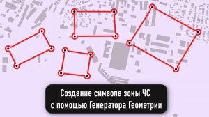 Символ зоны ЧС