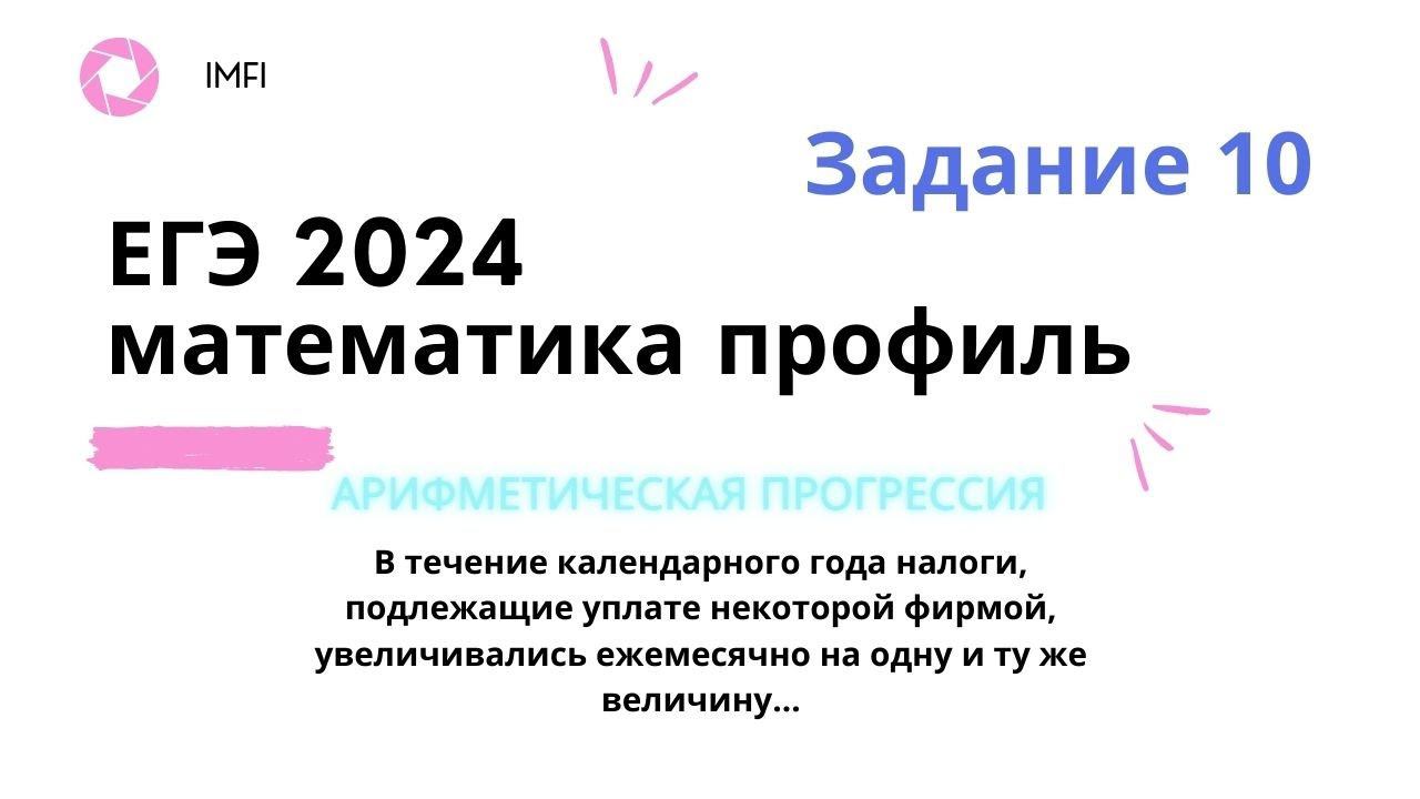 Слив ЕГЭ 2024 математика профиль задание 10