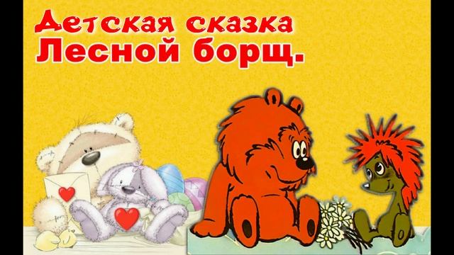 Лесной борщ - сказка про ёжика и медвежонка, аудио-сказка. Для детей.