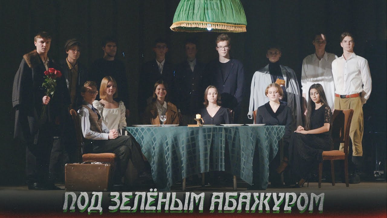 Под зелёным абажуром. Представление классов - 2022. 11 класс - ЮГ.  Частная школа «Взмах»