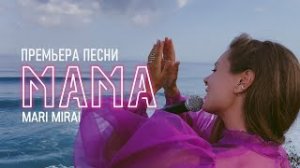 MARI MIRAI - Mама 
(Премьера клипа, 2020)