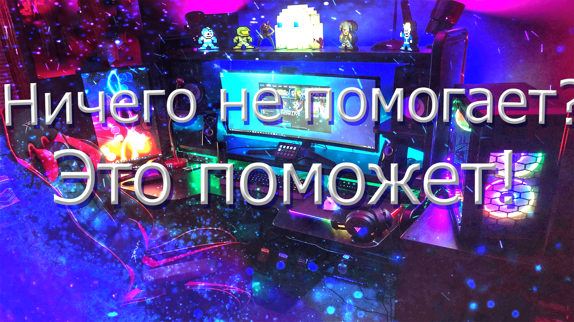 НИКАКИЕ СОВЕТЫ ПО УСКОРЕНИЮ ВИНДЫ НЕ ПОМОГАЮТ