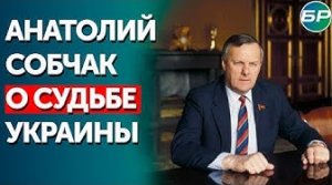 Анатолий Собчак о судьбе Украины