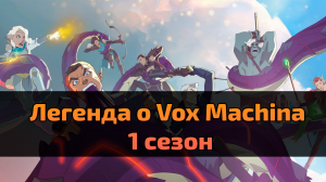 Мультсериал Легенда о Vox Machina 1 сезон 6 серия