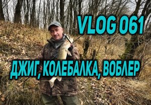 Джиг, колебалка, воблер ⎮ VLOG 061