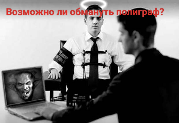 Возможно ли обмануть полиграф?