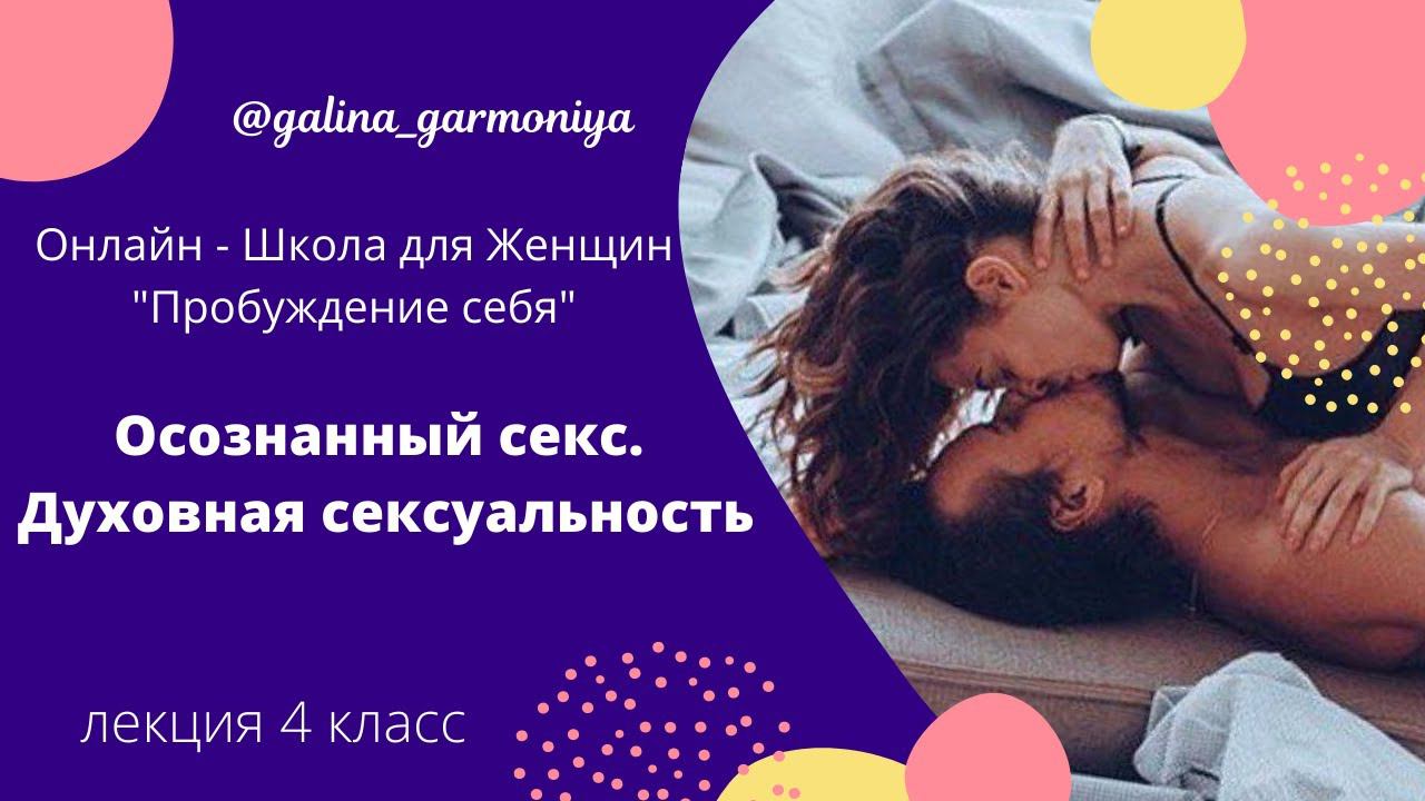Осознанный секс или духовная сексуальность