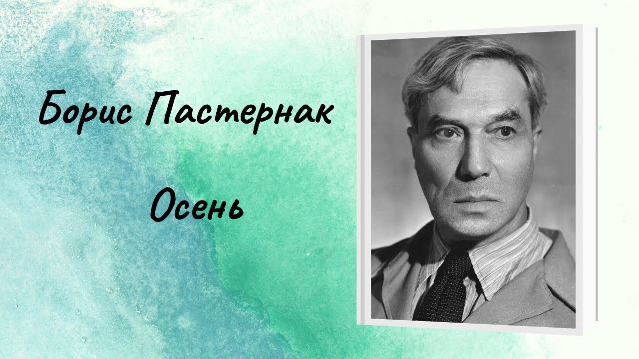 Борис Пастернак "Осень"