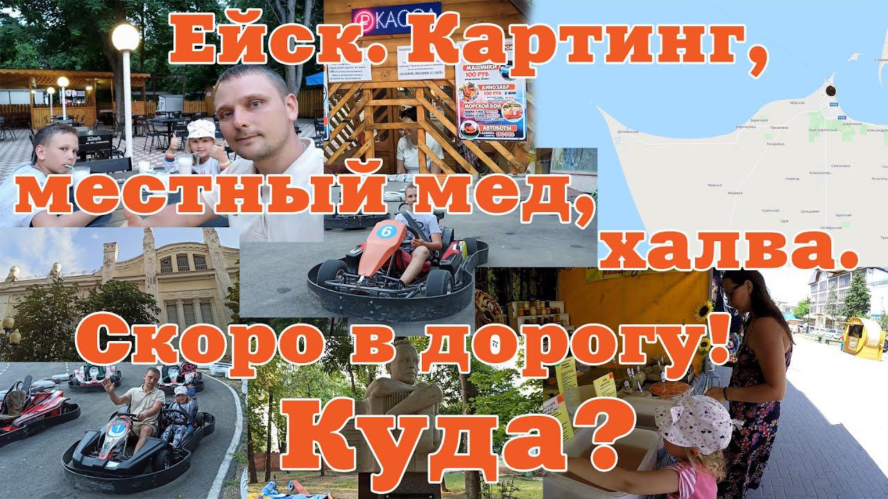 Cкоро в дорогу! Местный мёд, халва и картинг в парке.