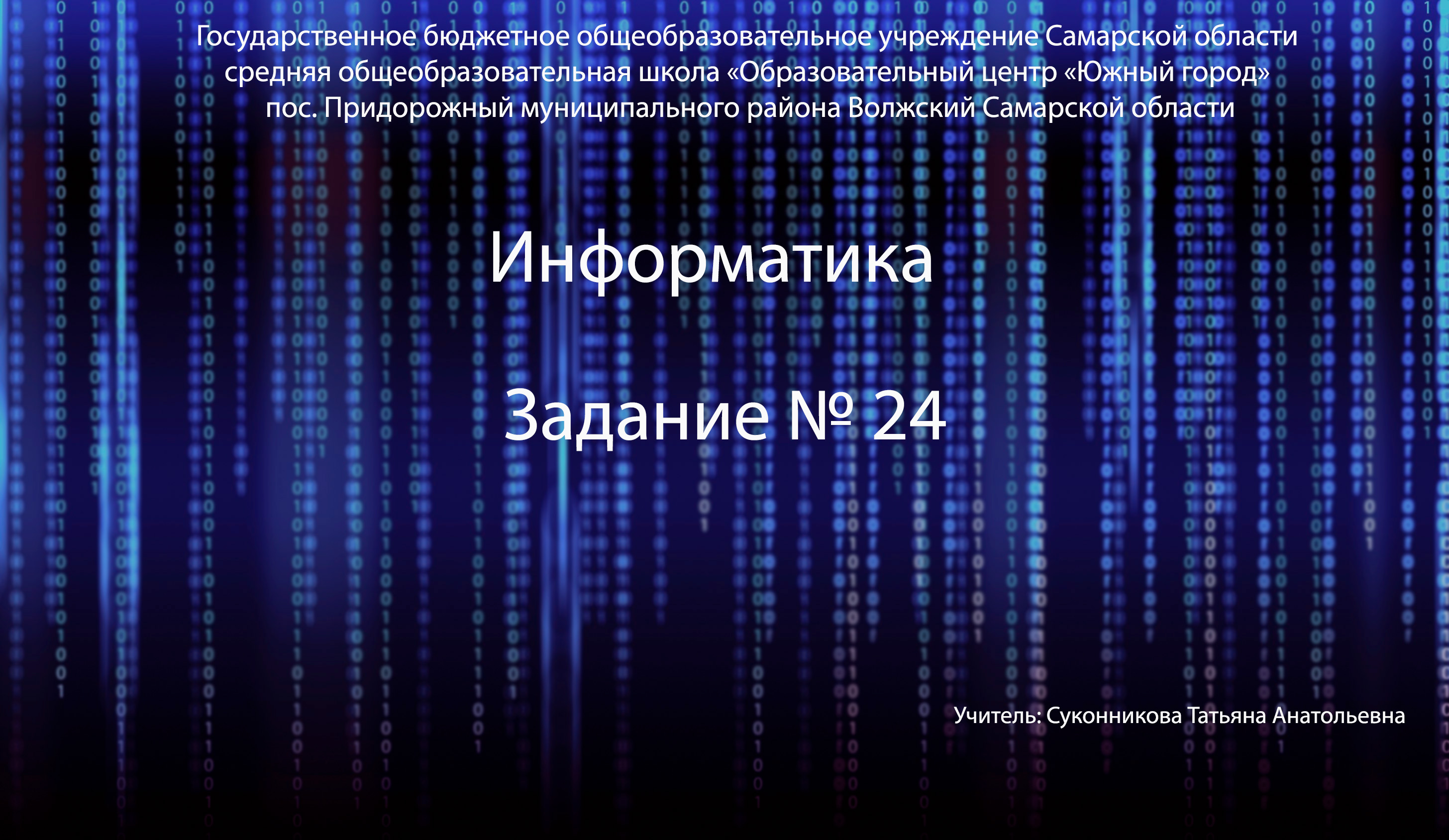 Информатика ЕГЭ Задание 24