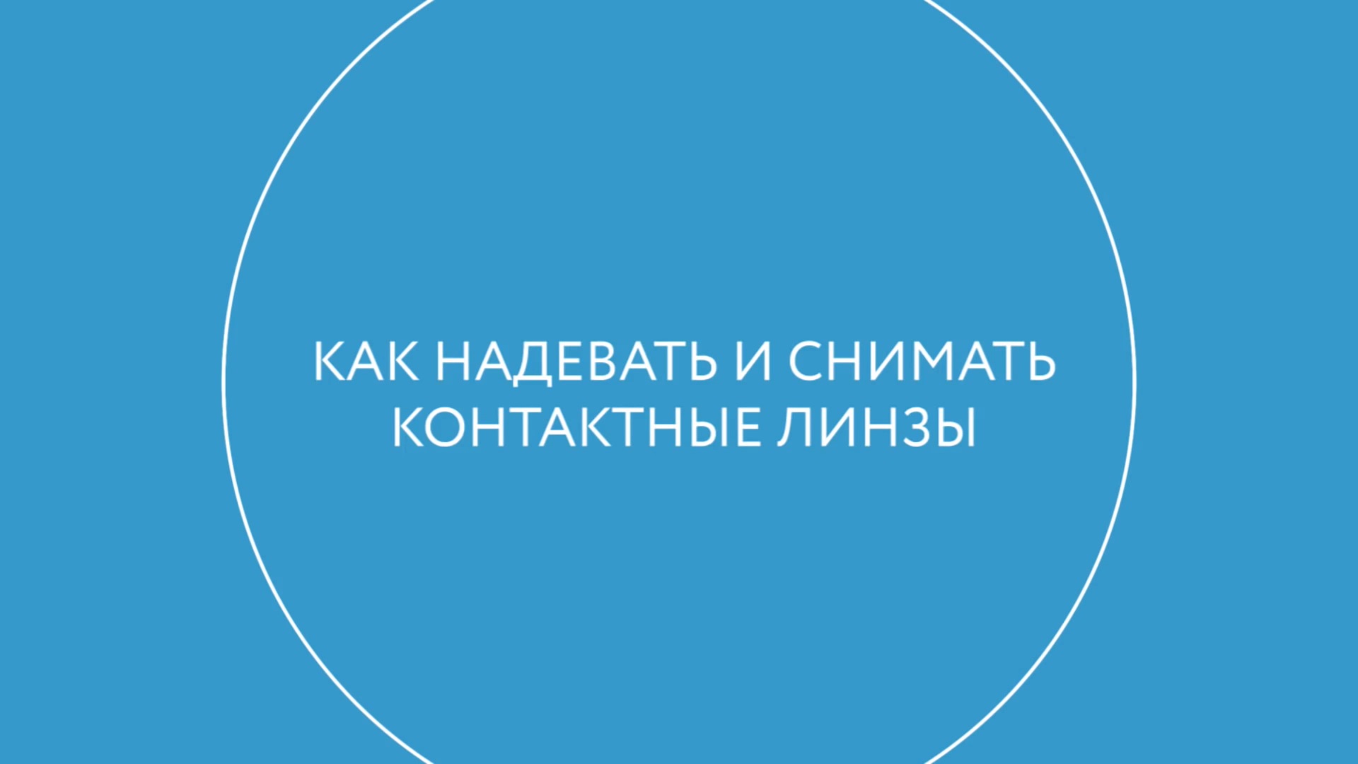 Как надевать и снимать контактные линзы – София, 46 лет