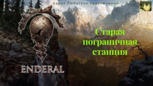 Эндерал (Enderal). Старая пограничная станция.