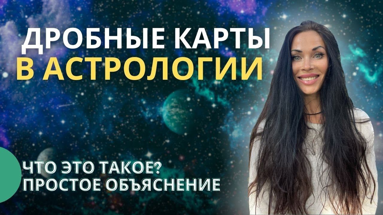 Что такое дробные карты? | Astrogreen