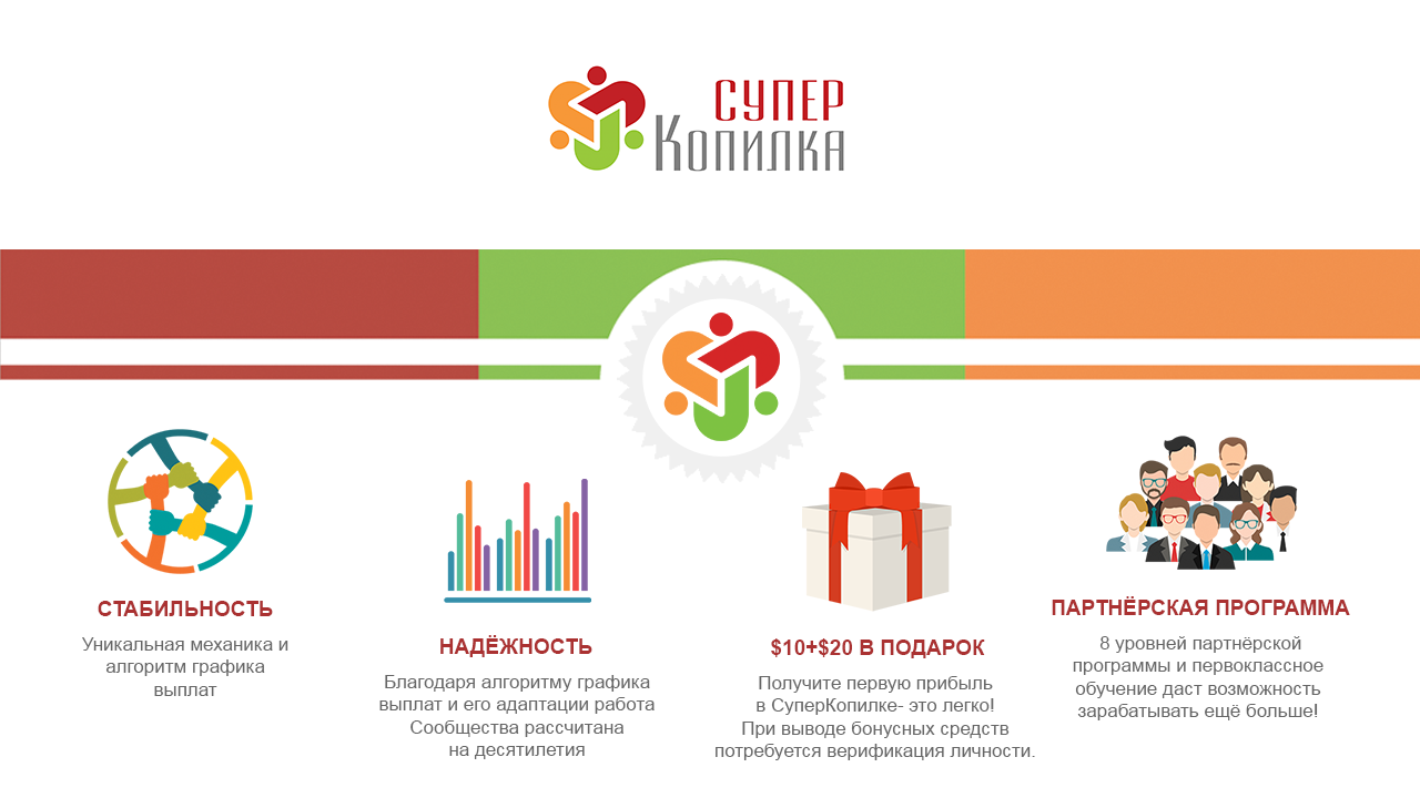 СуперКопилка - надежный заработок через интернет на долгие годы