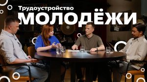 Труд - крут. Как найти работу мечты и не нарваться на мошенников? Второй выпуск подкаста «Одобрено»