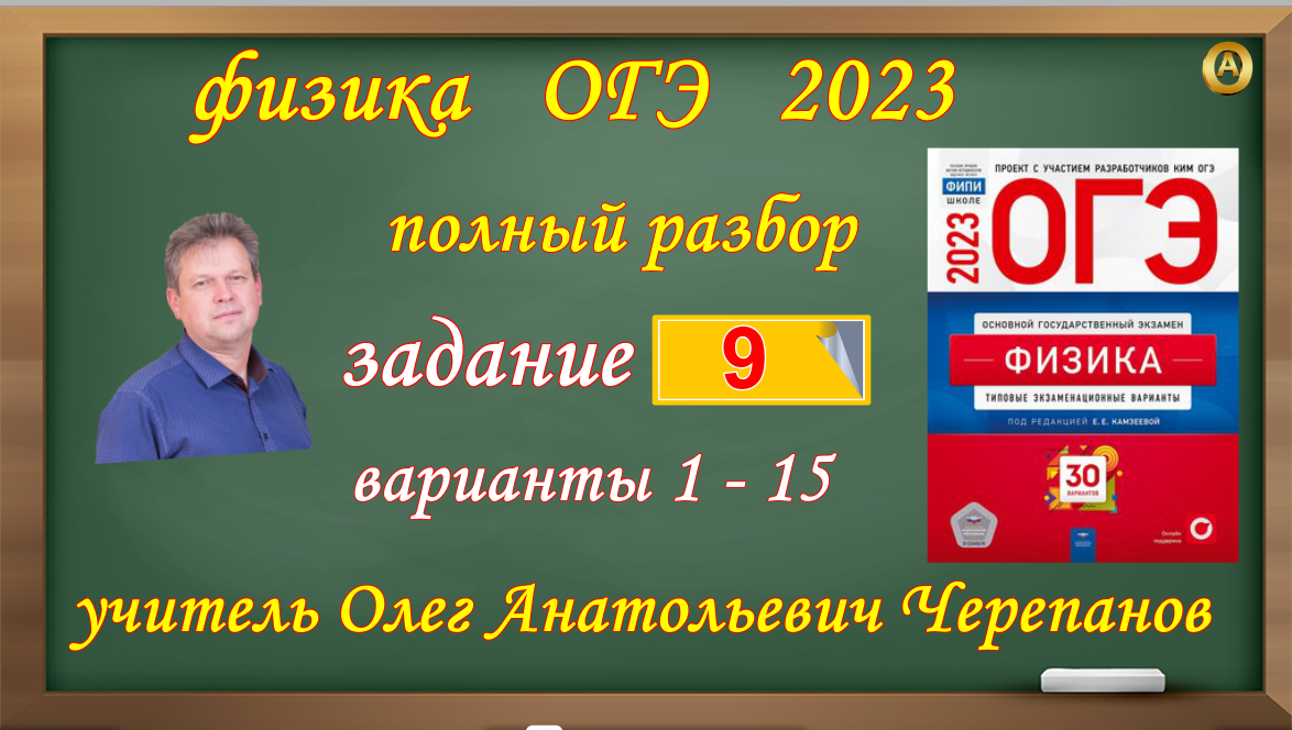 ОГЭ 2023 по физике. Разбор и решение задания 9. Варианты 1 - 15. Камзеева Е.Е., 30 вариантов, ФИПИ