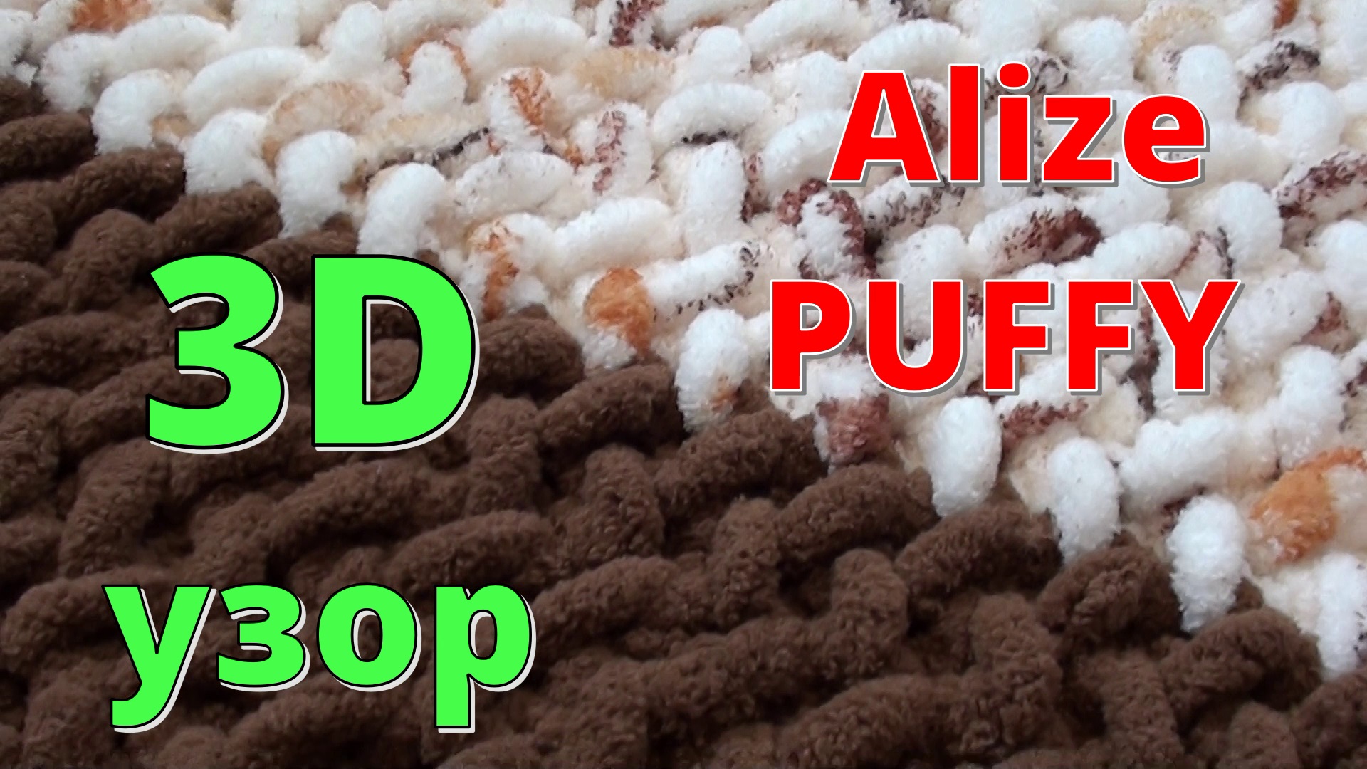 Ализе Пуффи. 3D узор для подушки, коврика, бортика - Объемная волна* Alize Puffy