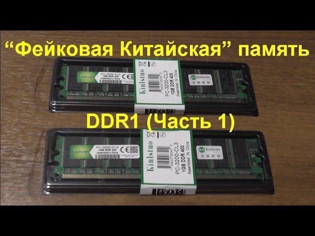 “Фейковая Китайская” память DDR1 (Часть 1). DDR1 Fake China Memory Test (Part 1).