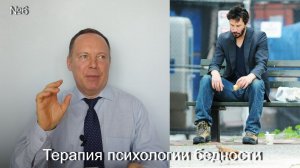Терапия психологии бедности