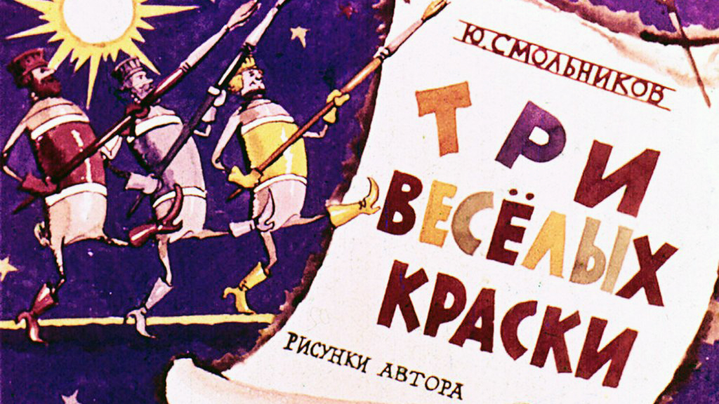 Три весёлые краски.mp4