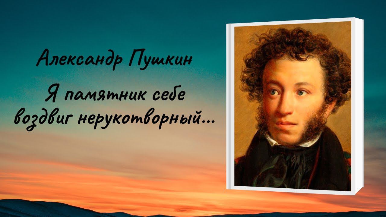 Александр Пушкин "Я памятник себе воздвиг нерукотворный..."