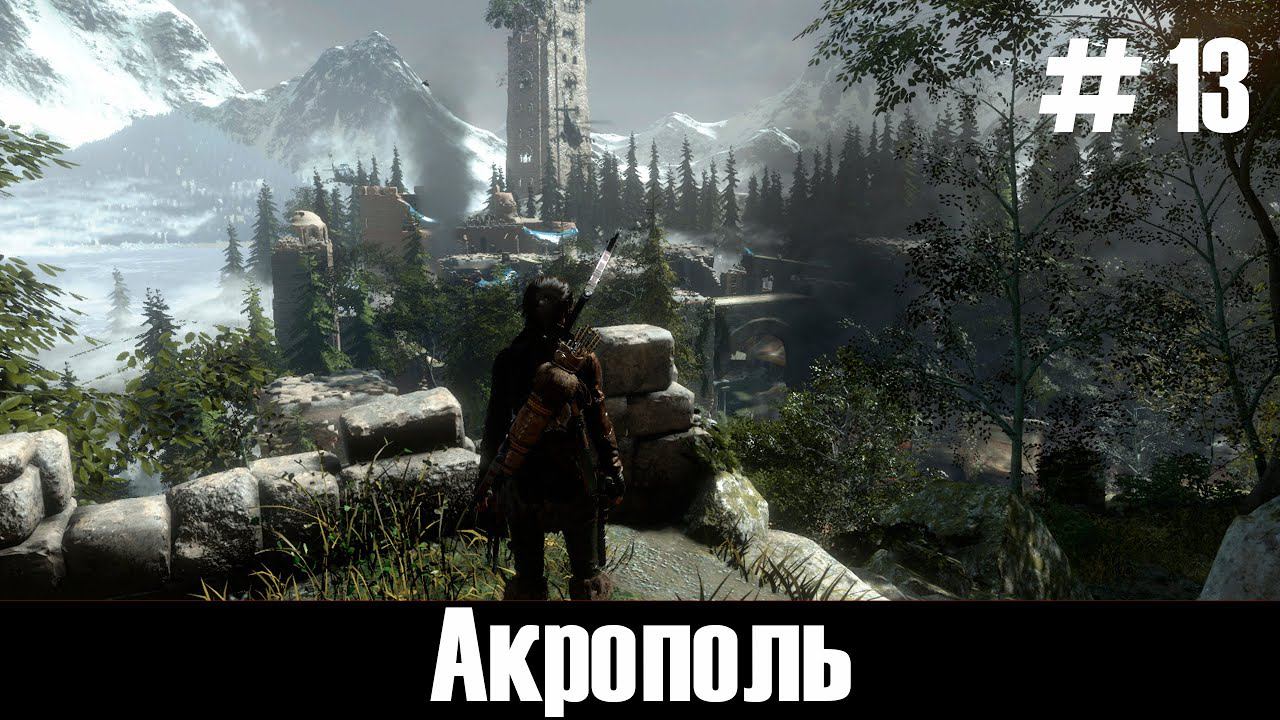 Rise of the Tomb Raider #13 ➤ Акрополь